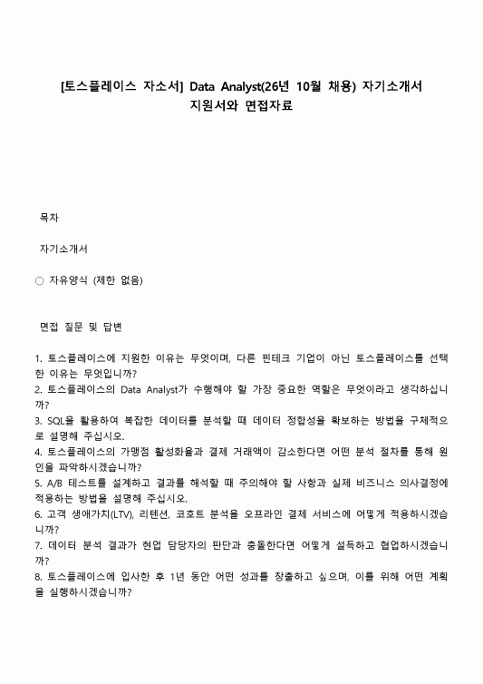 [토스플레이스 자소서] Data Analyst(26년 10월 채용) 자기소개서 지원서와 면접자료