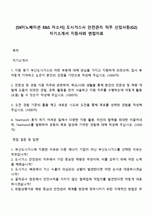 [SK이노베이션 E&S 자소서] 도시가스사 안전관리 직무 신입사원(G2) 자기소개서 지원서와 면접자료