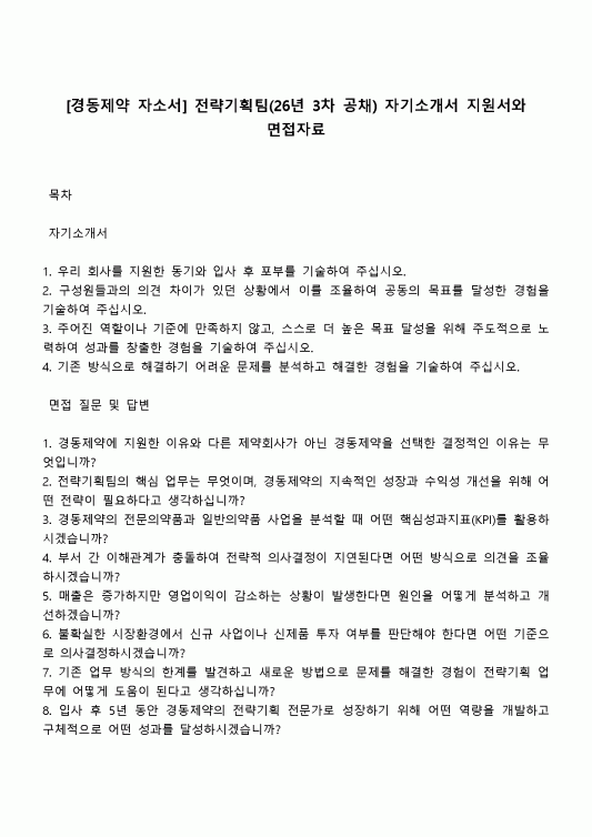 [경동제약 자소서] 전략기획팀(26년 3차 공채) 자기소개서 지원서와 면접자료