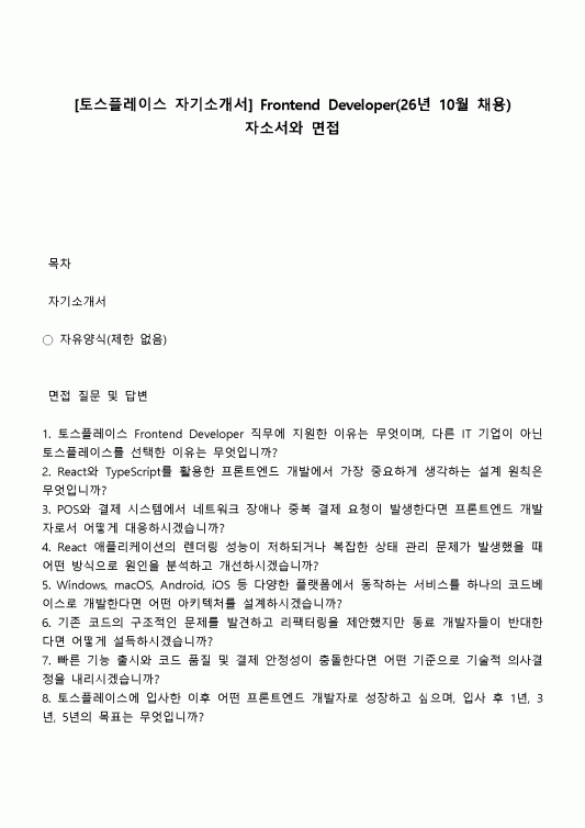 [토스플레이스 자기소개서] Frontend Developer(26년 10월 채용) 자소서와 면접