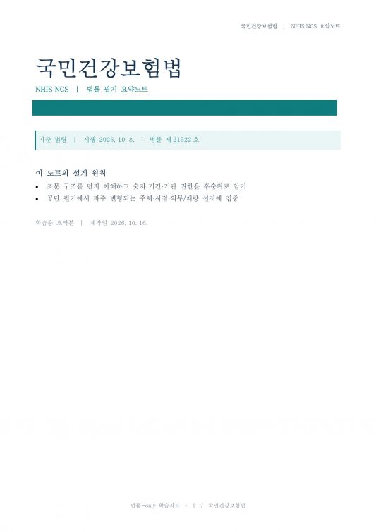 2026년 하반기 국민건강보험공단 채용 필기 대비 건보법 요약노트
