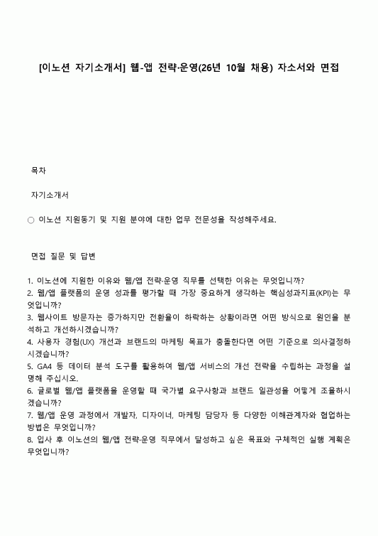 [이노션 자기소개서] 웹-앱 전략·운영(26년 10월 채용) 자소서와 면접