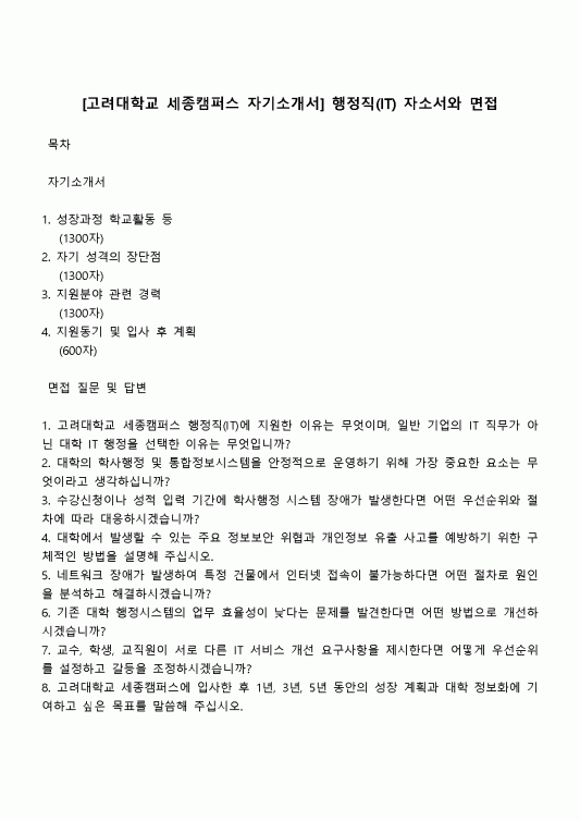 [고려대학교 세종캠퍼스 자기소개서] 행정직(IT) 자소서와 면접