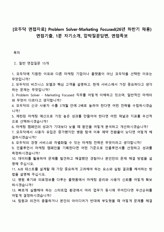 [모두닥 면접자료] Problem Solver-Marketing Focused(26년 하반기 채용) 면접기출, 1분 자기소개, 압박질문답변, 면접족보