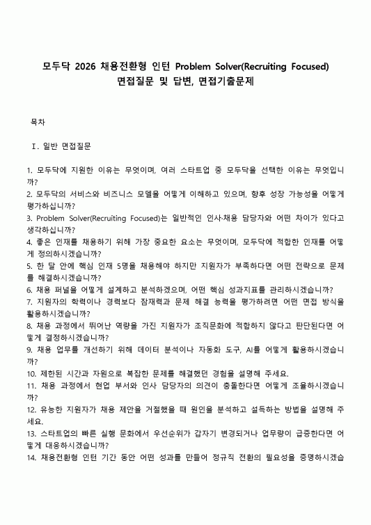 모두닥 2026 채용전환형 인턴 Problem Solver(Recruiting Focused) 면접질문 및 답변, 면접기출문제