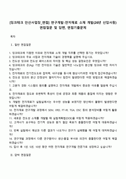[잉크테크 안산사업장_면접] 연구개발-전자재료 소재 개발(26년 신입사원) 면접질문 및 답변, 면접기출문제