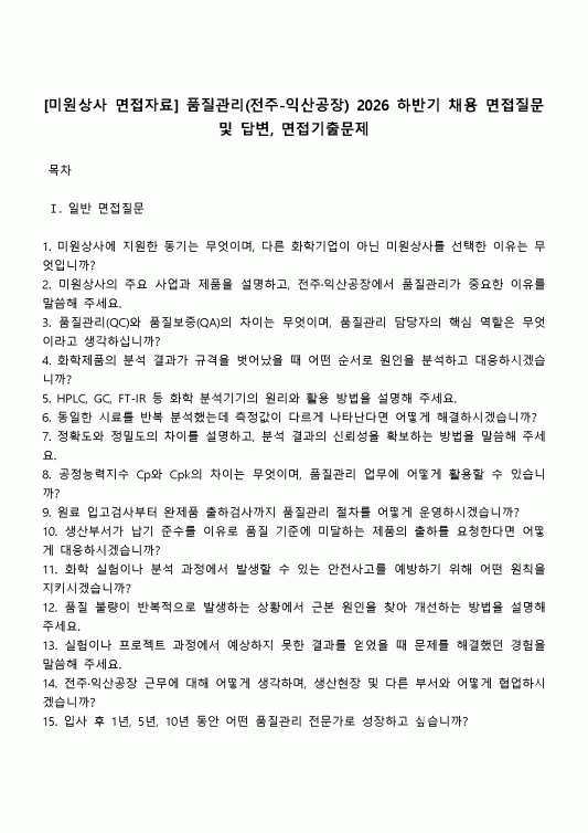 [미원상사 면접자료] 품질관리(전주-익산공장) 2026 하반기 채용 면접질문 및 답변, 면접기출문제