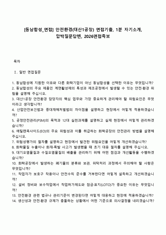 [동남합성_면접] 안전환경(대산1공장) 면접기출, 1분 자기소개, 압박질문답변, 2026면접족보