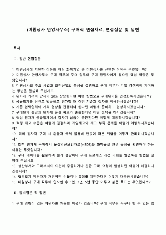 (미원상사 안양사무소) 구매직 면접자료, 면접질문 및 답변