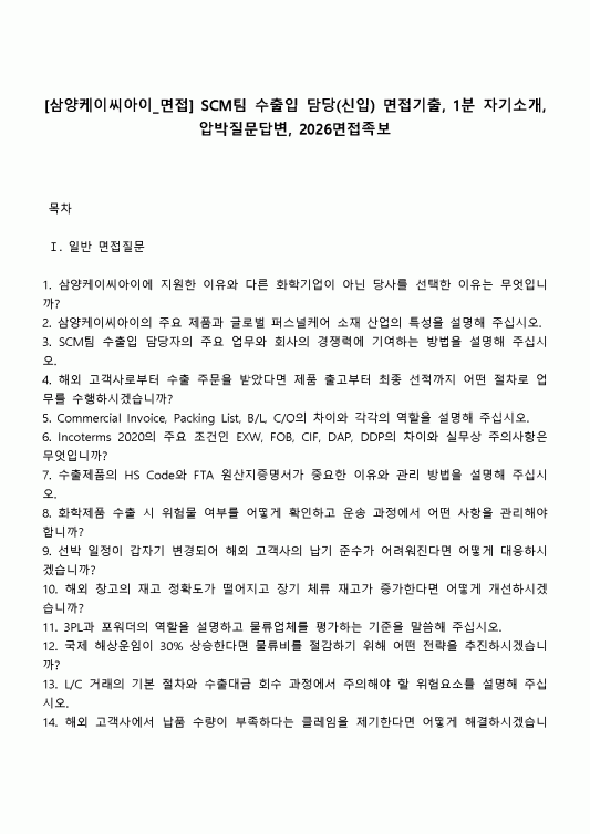 [삼양케이씨아이_면접] SCM팀 수출입 담당(신입) 면접기출, 1분 자기소개, 압박질문답변, 2026면접족보