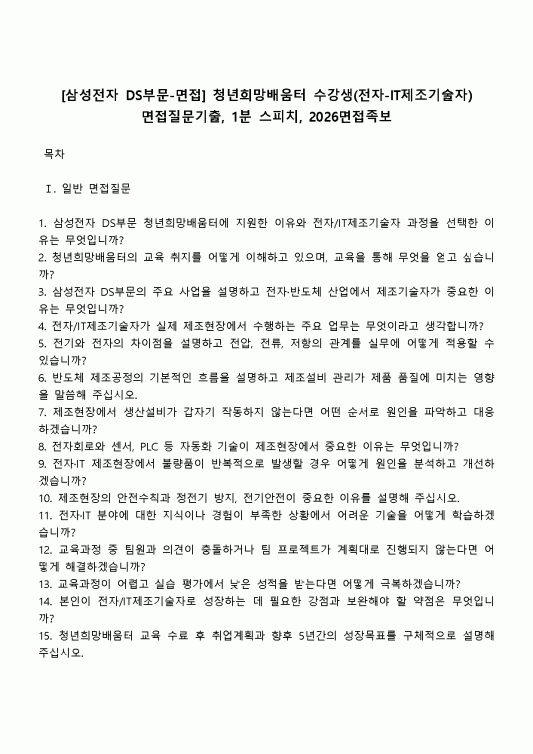 [삼성전자 DS부문-면접] 청년희망배움터 수강생(전자-IT제조기술자) 면접질문기출, 1분 스피치, 2026면접족보