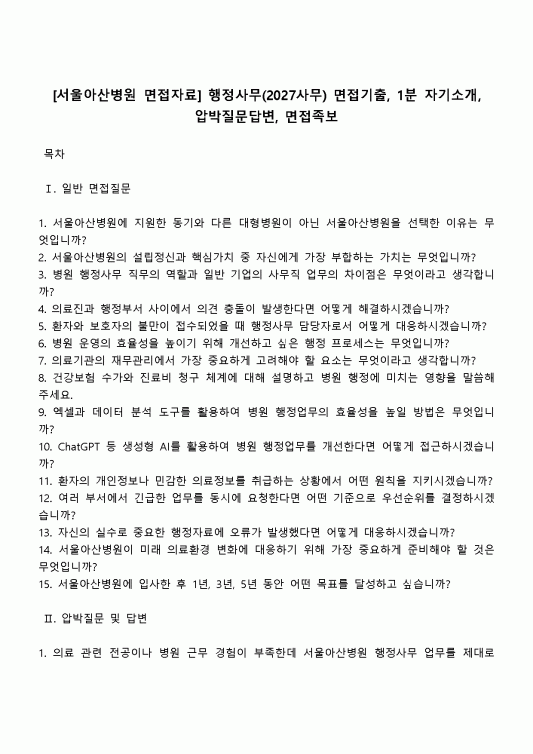 [서울아산병원 면접자료] 행정사무(2027사무) 면접기출, 1분 자기소개, 압박질문답변, 면접족보