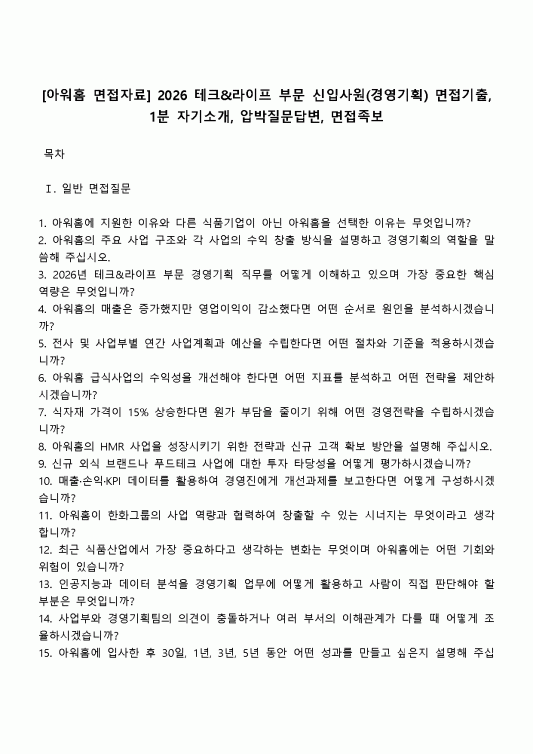 [아워홈 면접자료] 2026 테크&라이프 부문 신입사원(경영기획) 면접기출, 1분 자기소개, 압박질문답변, 면접족보
