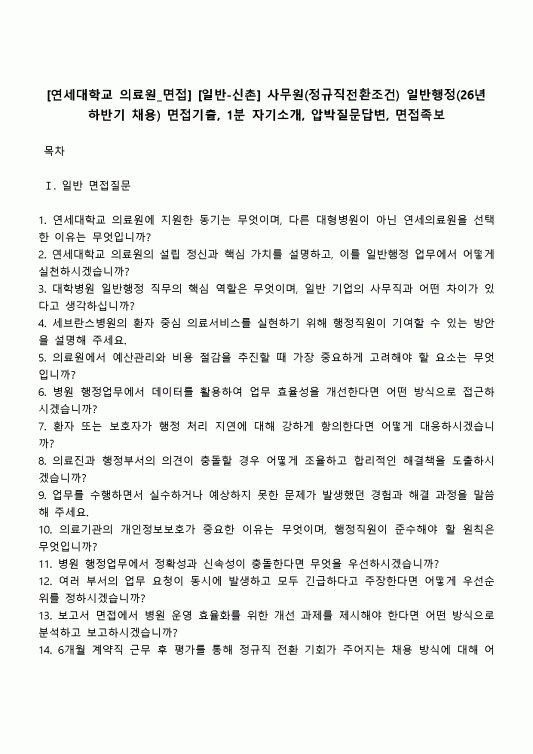 [연세대학교 의료원_면접] [일반-신촌] 사무원(정규직전환조건) 일반행정(26년 하반기 채용) 면접기출, 1분 자기소개, 압박질문답변, 면접족보