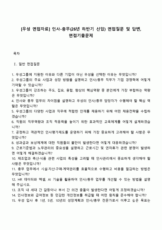 [우성 면접자료] 인사-총무(26년 하반기 신입) 면접질문 및 답변, 면접기출문제