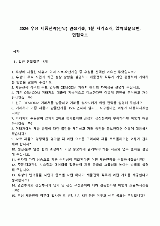 2026 우성 제품전략(신입) 면접기출, 1분 자기소개, 압박질문답변, 면접족보