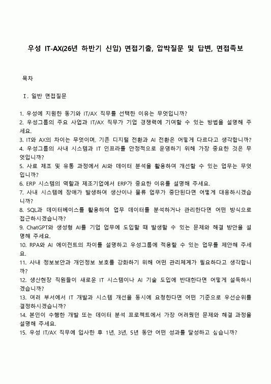 우성 IT-AX(26년 하반기 신입) 면접기출, 압박질문 및 답변, 면접족보