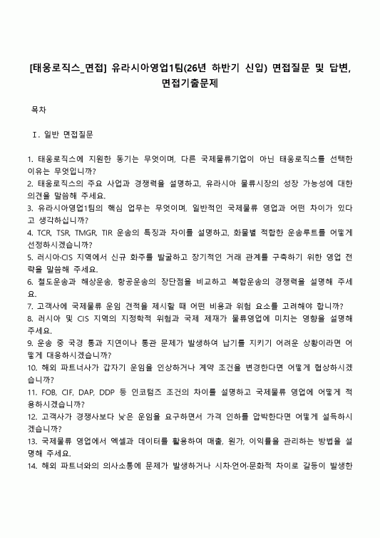[태웅로직스_면접] 유라시아영업1팀(26년 하반기 신입) 면접질문 및 답변, 면접기출문제