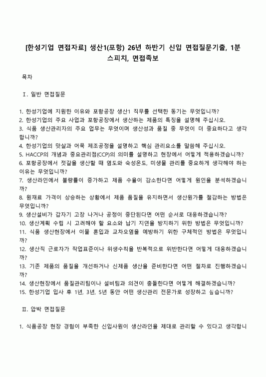 [한성기업 면접자료] 생산1(포항) 26년 하반기 신입 면접질문기출, 1분 스피치, 면접족보