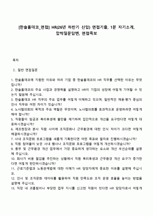 [한솔홈데코_면접] HR(26년 하반기 신입) 면접기출, 1분 자기소개, 압박질문답변, 면접족보
