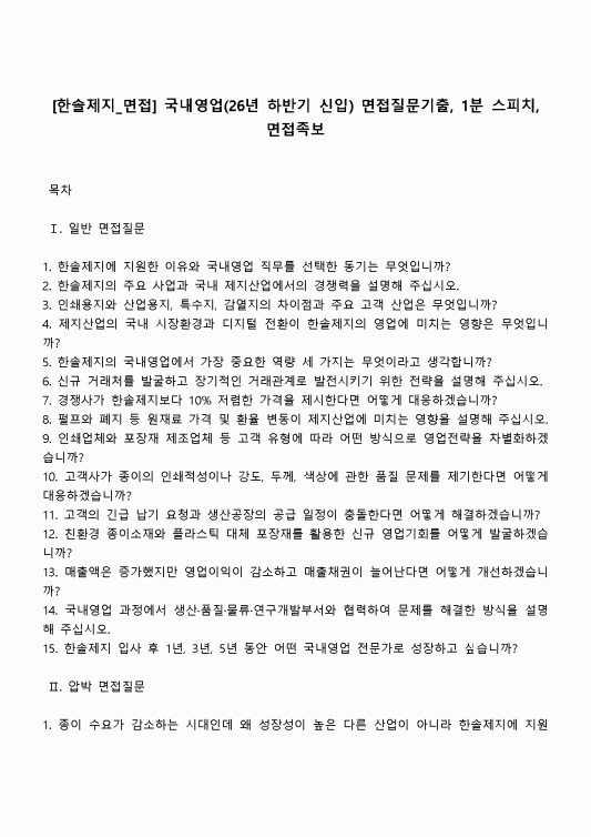 [한솔제지_면접] 국내영업(26년 하반기 신입) 면접질문기출, 1분 스피치, 면접족보