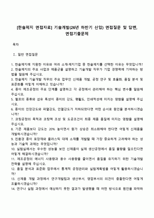 [한솔제지 면접자료] 기술개발(26년 하반기 신입) 면접질문 및 답변, 면접기출문제