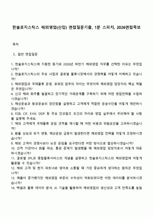 한솔로지스틱스 해외영업(신입) 면접질문기출, 1분 스피치, 2026면접족보