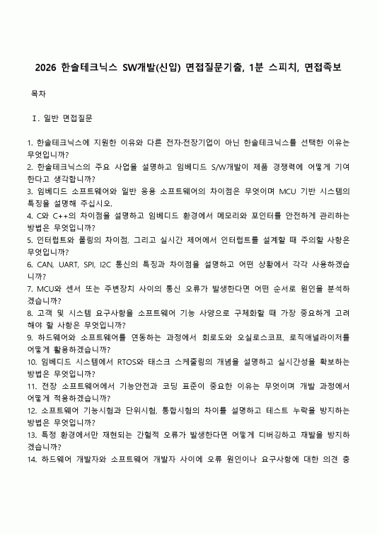 2026 한솔테크닉스 SW개발(신입) 면접질문기출, 1분 스피치, 면접족보