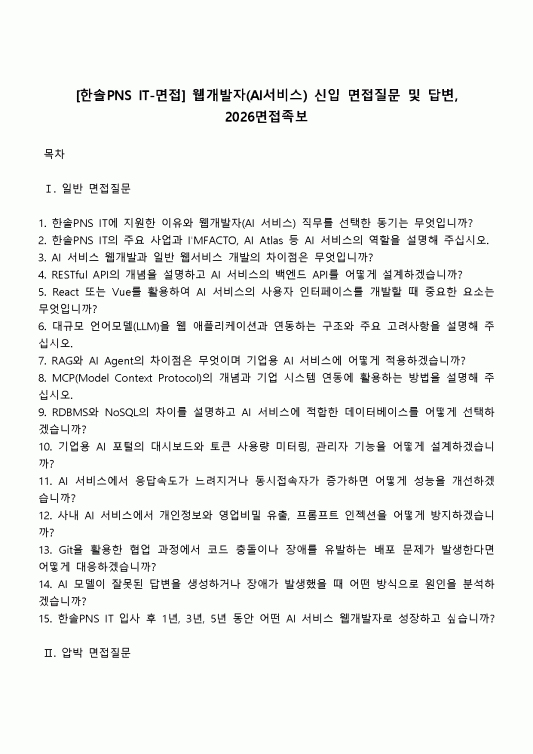 [한솔PNS IT-면접] 웹개발자(AI서비스) 신입 면접질문 및 답변, 2026면접족보