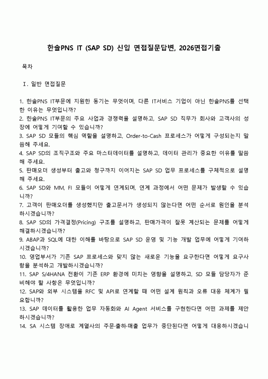 한솔PNS IT (SAP SD) 신입 면접질문답변, 2026면접기출