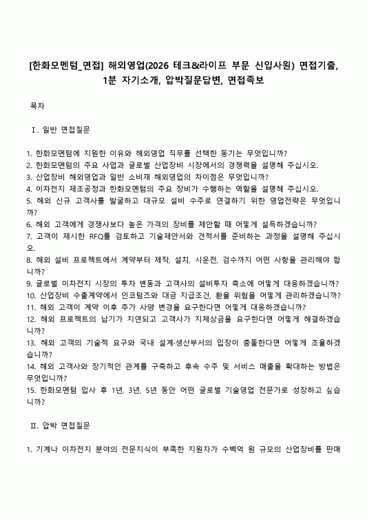 [한화모멘텀_면접] 해외영업(2026 테크&라이프 부문 신입사원) 면접기출, 1분 자기소개, 압박질문답변, 면접족보