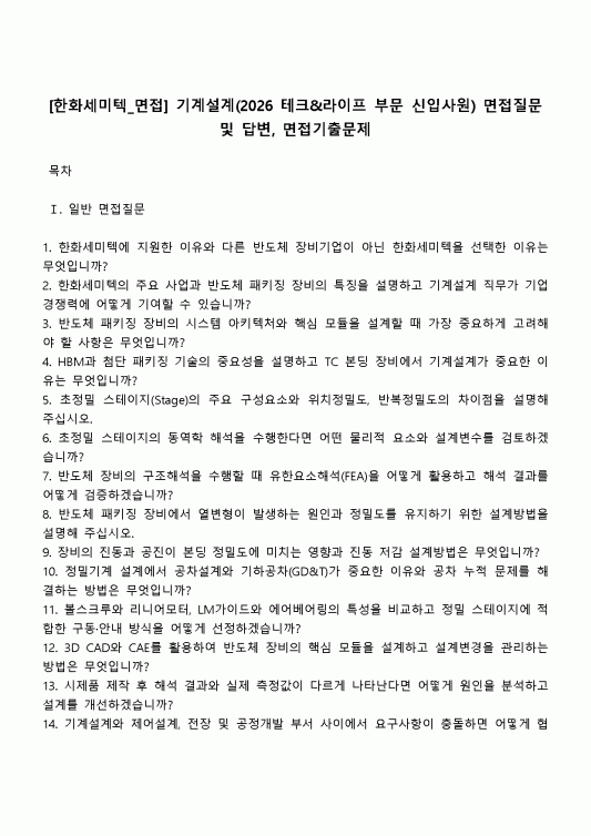 [한화세미텍_면접] 기계설계(2026 테크&라이프 부문 신입사원) 면접질문 및 답변, 면접기출문제