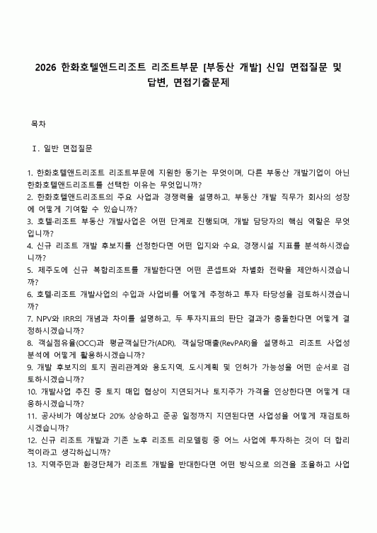 2026 한화호텔앤드리조트 리조트부문 [부동산 개발] 신입 면접질문 및 답변, 면접기출문제