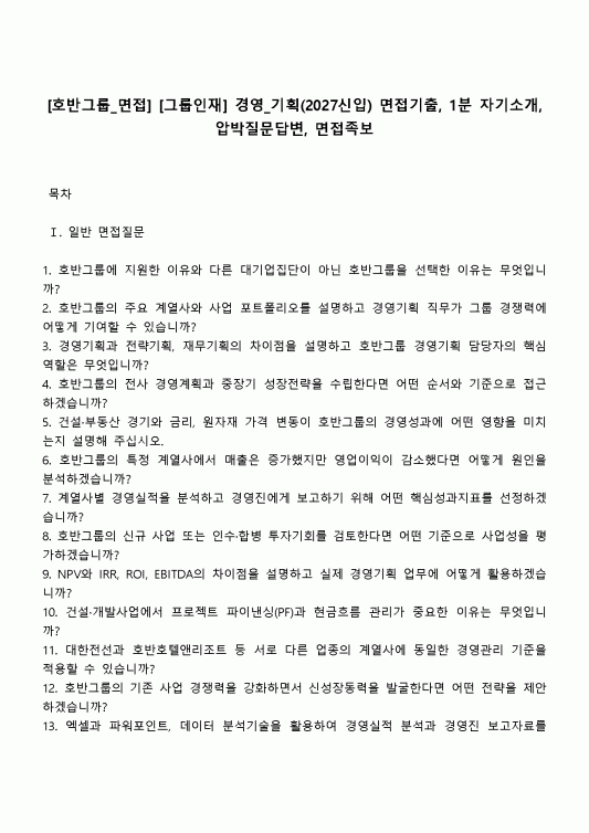 [호반그룹_면접] [그룹인재] 경영_기획(2027신입) 면접기출, 1분 자기소개, 압박질문답변, 면접족보