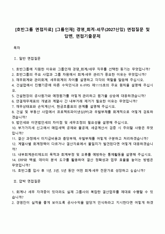 [호반그룹 면접자료] [그룹인재] 경영_회계-세무(2027신입) 면접질문 및 답변, 면접기출문제