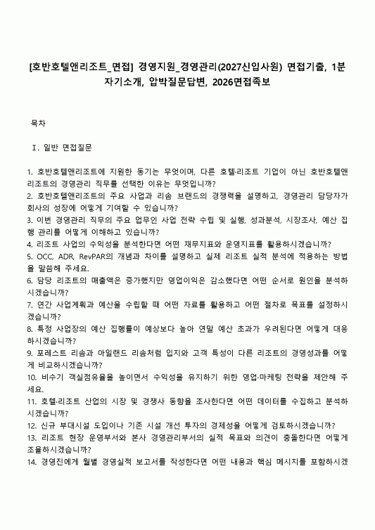 [호반호텔앤리조트_면접] 경영지원_경영관리(2027신입사원) 면접기출, 1분 자기소개, 압박질문답변, 2026면접족보