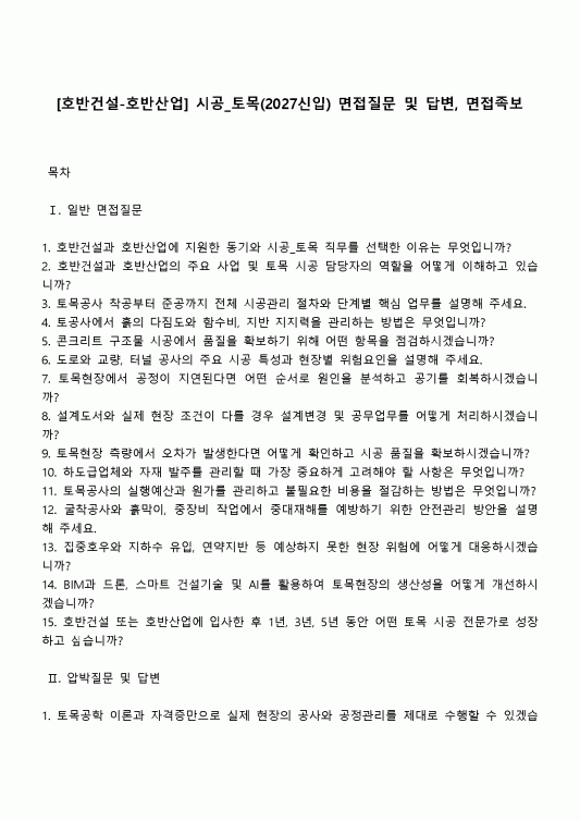 [호반건설-호반산업] 시공_토목(2027신입) 면접질문 및 답변, 면접족보