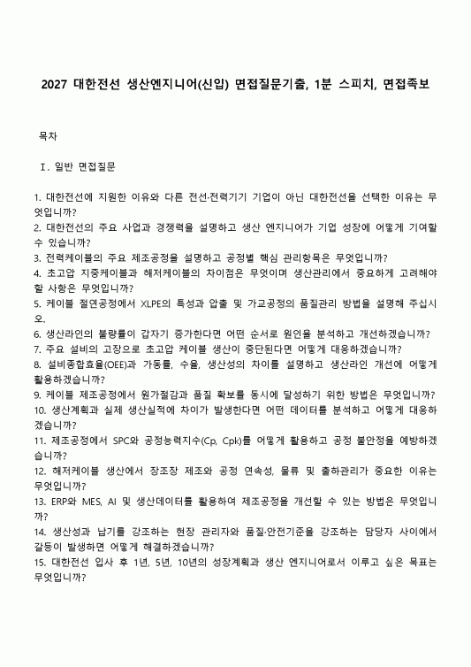 2027 대한전선 생산엔지니어(신입) 면접질문기출, 1분 스피치, 면접족보