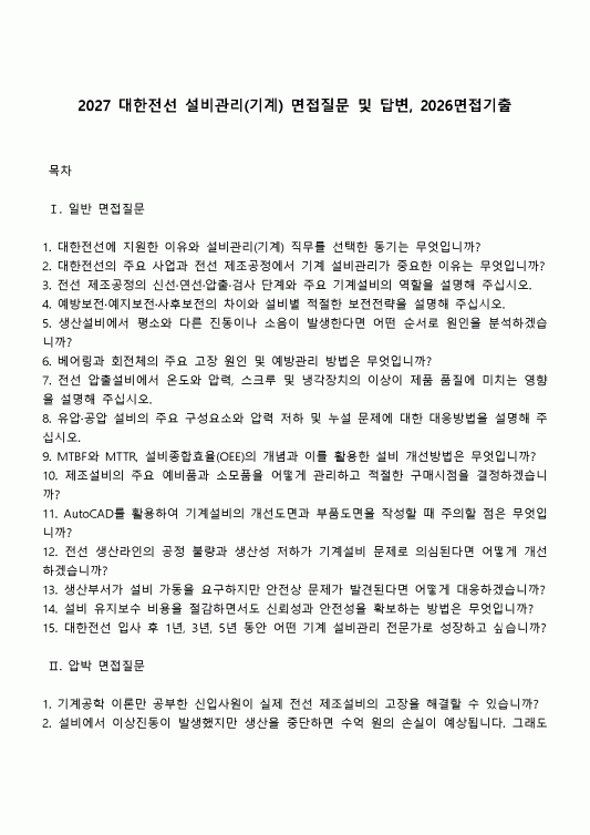 2027 대한전선 설비관리(기계) 면접질문 및 답변, 2026면접기출