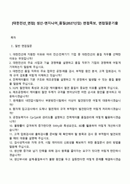 [대한전선_면접] 생산-엔지니어_품질(2027신입) 면접족보, 면접질문기출