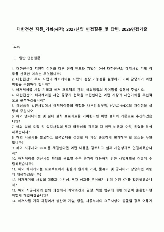 대한전선 지원_기획(해저) 2027신입 면접질문 및 답변, 2026면접기출