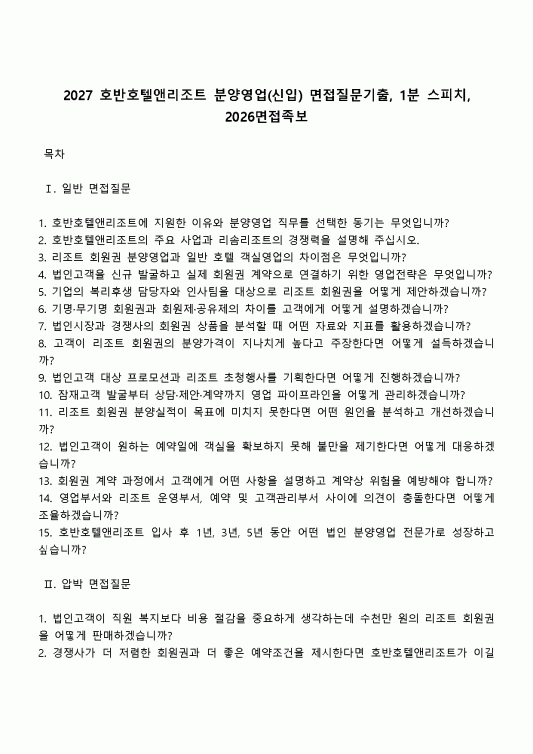 2027 호반호텔앤리조트 분양영업(신입) 면접질문기출, 1분 스피치, 2026면접족보