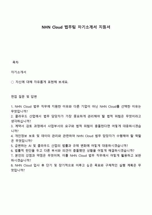 NHN Cloud 법무팀 자기소개서 지원서