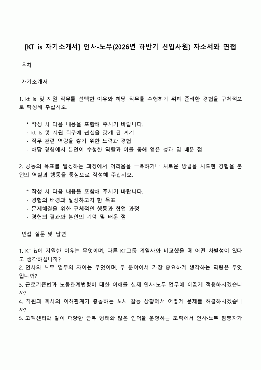 [KT is 자기소개서] 인사-노무(2026년 하반기 신입사원) 자소서와 면접