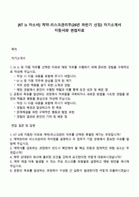 [KT is 자소서] 계약-리스크관리무(26년 하반기 신입) 자기소개서 지원서와 면접자료