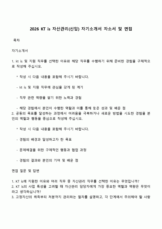 2026 KT is 자산관리(신입) 자기소개서 자소서 및 면접