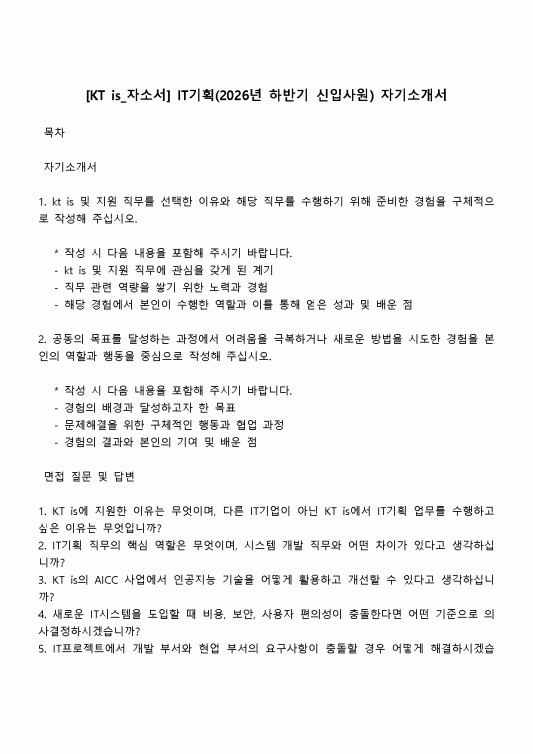 [KT is_자소서] IT기획(2026년 하반기 신입사원) 자기소개서