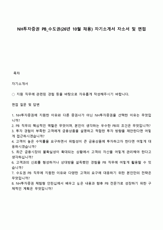 NH투자증권 PB_수도권(26년 10월 채용) 자기소개서 자소서 및 면접