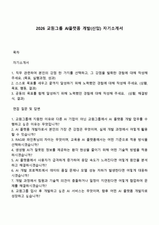 2026 교원그룹 AI플랫폼 개발(신입) 자기소개서