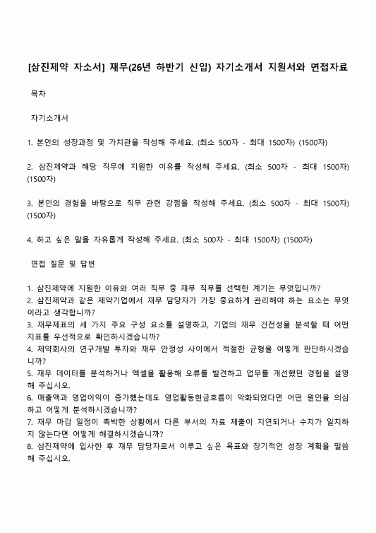 [삼진제약 자소서] 재무(26년 하반기 신입) 자기소개서 지원서와 면접자료